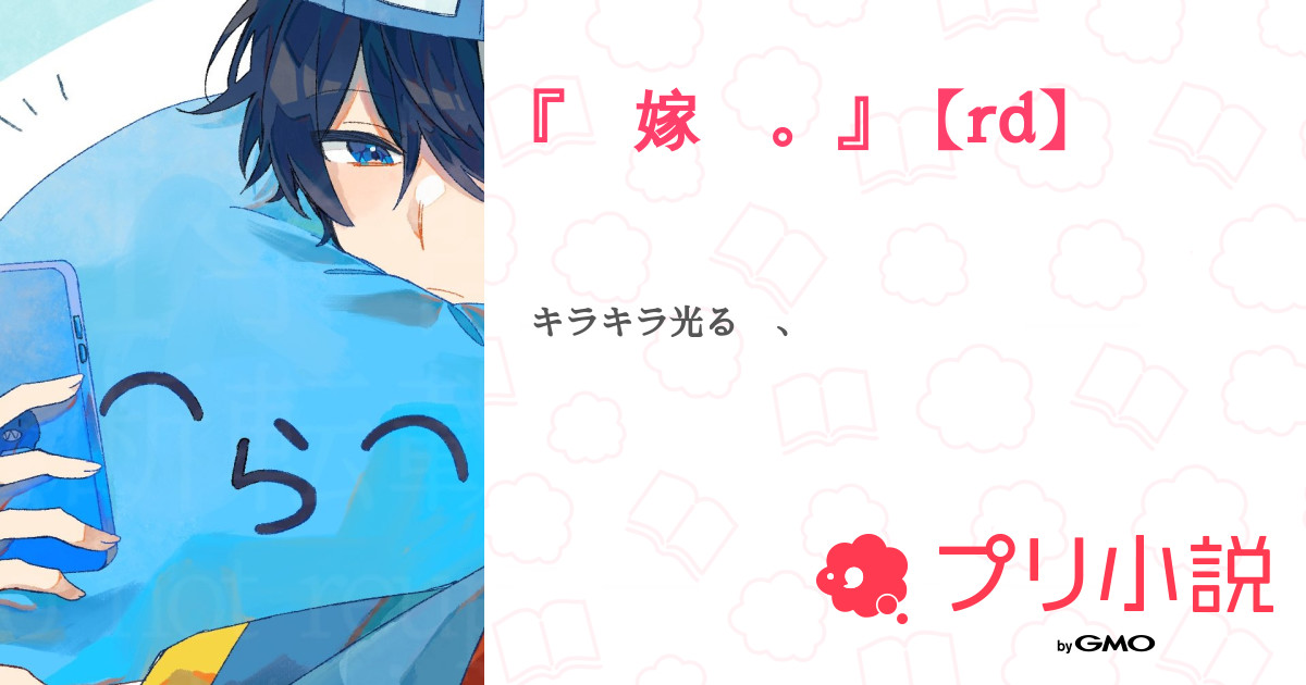 第1話： Prolog and profile ＋attention （『 嫁 。』【rd】）｜無料スマホ夢小説ならプリ小説 byGMO
